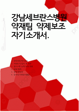 강남세브란스병원 약재팀 약제보조 자기소개서-1페이지