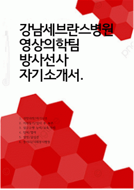 강남세브란스병원 영상의학팀 방사선사 자기소개서-1페이지