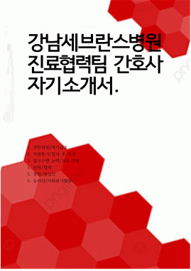 강남세브란스병원 진료협력팀 간호사 자기소개서-1페이지