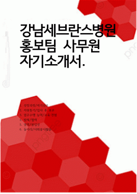 강남세브란스병원 홍보팀 사무원 자기소개서-1페이지
