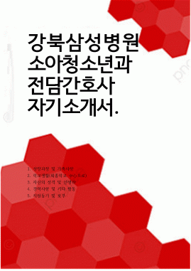 강북삼성병원 소아청소년과 전담간호사 자기소개서-1페이지