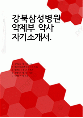 강북삼성병원 약제부 약사 자기소개서-1페이지