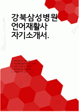 강북삼성병원 언어재활사 자기소개서-1페이지