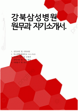 강북삼성병원 원무과 자기소개서-1페이지