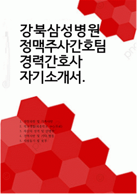 강북삼성병원 정맥주사간호팀 경력간호사 자기소개서-1페이지