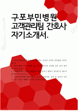 구포부민병원 고객관리팀 간호사 자기소개서-1페이지