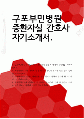 구포부민병원 중환자실 간호사 자기소개서-1페이지