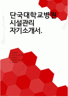 단국대학교병원 시설관리 자기소개서-1페이지