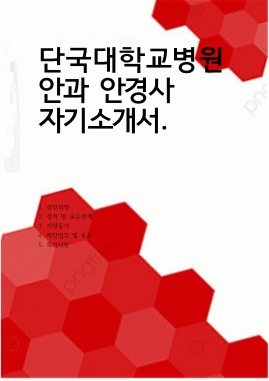 단국대학교병원 안과 안경사 자기소개서-1페이지