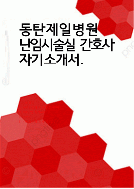 동탄제일병원 난임시술실 간호사 자기소개서-1페이지