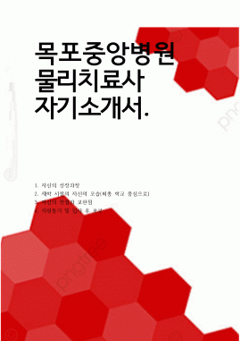 목포중앙병원 물리치료사 자기소개서-1페이지