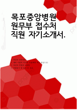 목포중앙병원 원무부 접수처 직원 자기소개서-1페이지
