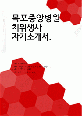 목포중앙병원 치위생사 자기소개서-1페이지