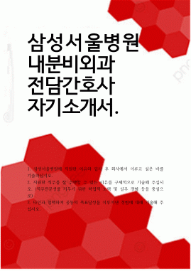 삼성서울병원 내분비외과 전담간호사 자기소개서-1페이지