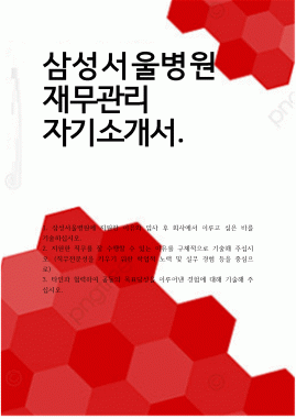 삼성서울병원 재무관리 자기소개서-1페이지