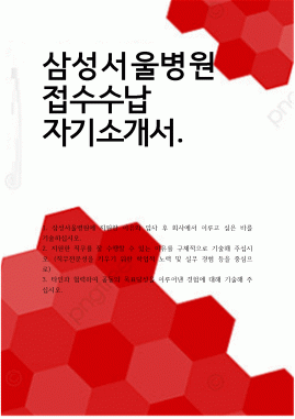 삼성서울병원 접수수납 자기소개서-1페이지