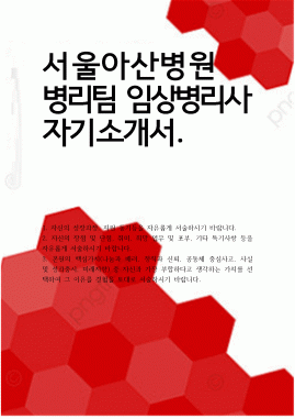 서울아산병원 병리팀 임상병리사 자기소개서-1페이지