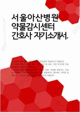 서울아산병원 약물감시센터 간호사 자기소개서-1페이지