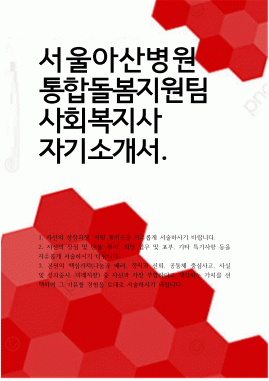 서울아산병원 통합돌봄지원팀 사회복지사 자기소개서-1페이지