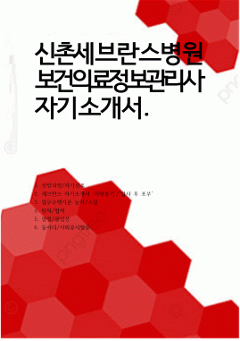 신촌세브란스병원 보건의료정보관리사 자기소개서-1페이지
