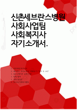 신촌세브란스병원 사회사업팀 사회복지사 자기소개서-1페이지
