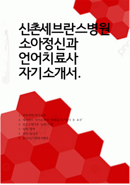 신촌세브란스병원 소아정신과 언어치료사 자기소개서-1페이지