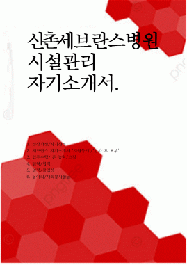 신촌세브란스병원 시설관리 자기소개서-1페이지