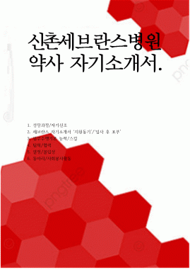 신촌세브란스병원 약사 자기소개서-1페이지