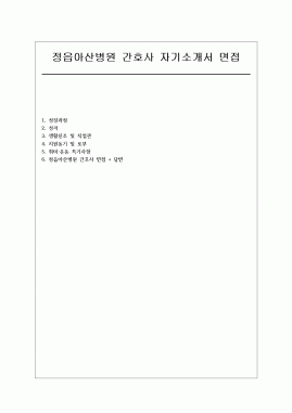 정읍아산병원 자소서 면접] 정읍아산병원 신규 간호사 채용 자기소개서 및 면접 자료 (정읍아산병원 간호사)-1페이지