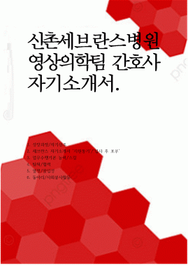 신촌세브란스병원 영상의학팀 간호사 자기소개서-1페이지