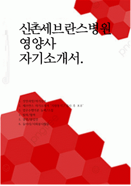 신촌세브란스병원 영양사 자기소개서-1페이지