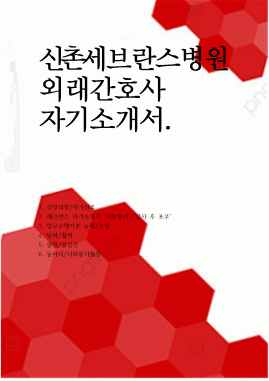 신촌세브란스병원 외래간호사 자기소개서-1페이지