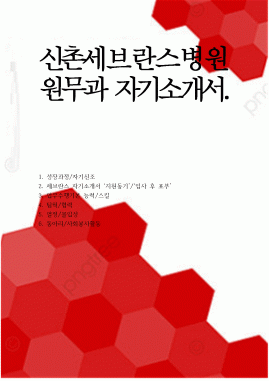 신촌세브란스병원 원무과 자기소개서-1페이지