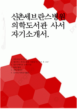 신촌세브란스병원 의학도서관 사서 자기소개서-1페이지