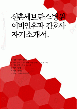 신촌세브란스병원 이비인후과 간호사 자기소개서-1페이지