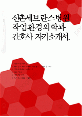 신촌세브란스병원 작업환경의학과 간호사 자기소개서-1페이지