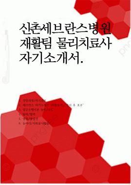 신촌세브란스병원 재활팀 물리치료사 자기소개서-1페이지