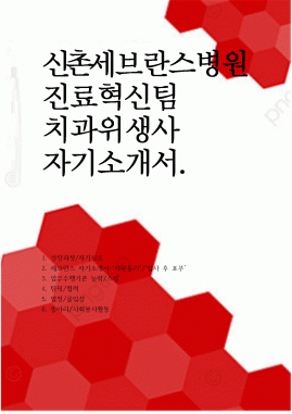 신촌세브란스병원 진료혁신팀 치과위생사 자기소개서-1페이지