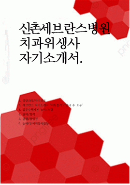신촌세브란스병원 치과위생사 자기소개서-1페이지