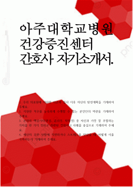 아주대학교병원 건강증진센터 간호사 자기소개서-1페이지