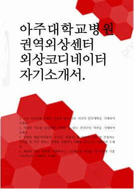 아주대학교병원 권역외상센터 외상코디네이터 자기소개서-1페이지