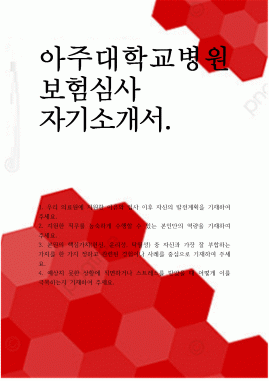 아주대학교병원 보험심사 자기소개서-1페이지