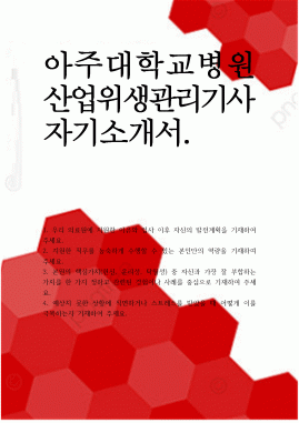 아주대학교병원 산업위생관리기사 자기소개서-1페이지