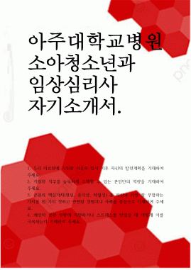 아주대학교병원 소아청소년과 임상심리사 자기소개서-1페이지
