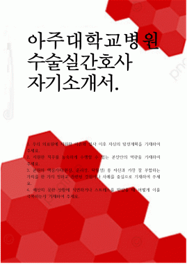 아주대학교병원 수술실간호사 자기소개서-1페이지