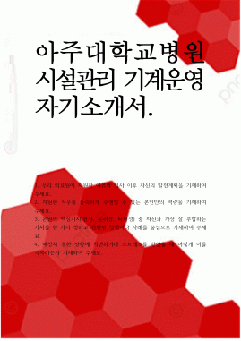 아주대학교병원 시설관리 기계운영 자기소개서-1페이지