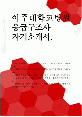 아주대학교병원 응급구조사 자기소개서-1페이지