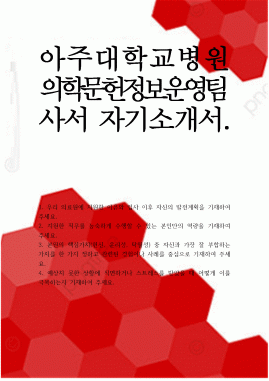 아주대학교병원 의학문헌정보운영팀 사서 자기소개서-1페이지