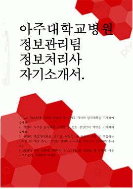 아주대학교병원 정보관리팀 정보처리사 자기소개서-1페이지