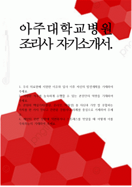아주대학교병원 조리사 자기소개서-1페이지